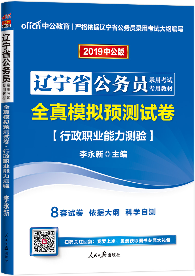 中公版·2019辽宁省公务员录用考试专用教材：全真模拟预测试卷行政职业能力测验