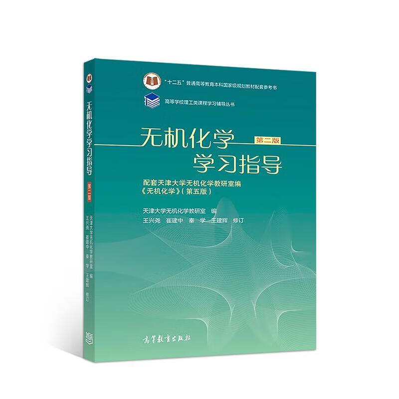 无机化学学习指导 天津大学无机化学教研室编王兴尧崔建中秦学王建辉修 高等教育出版社