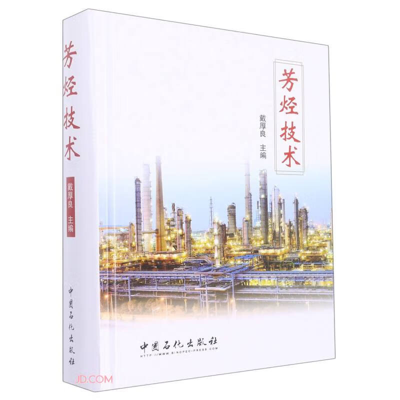 芳烃技术(精)