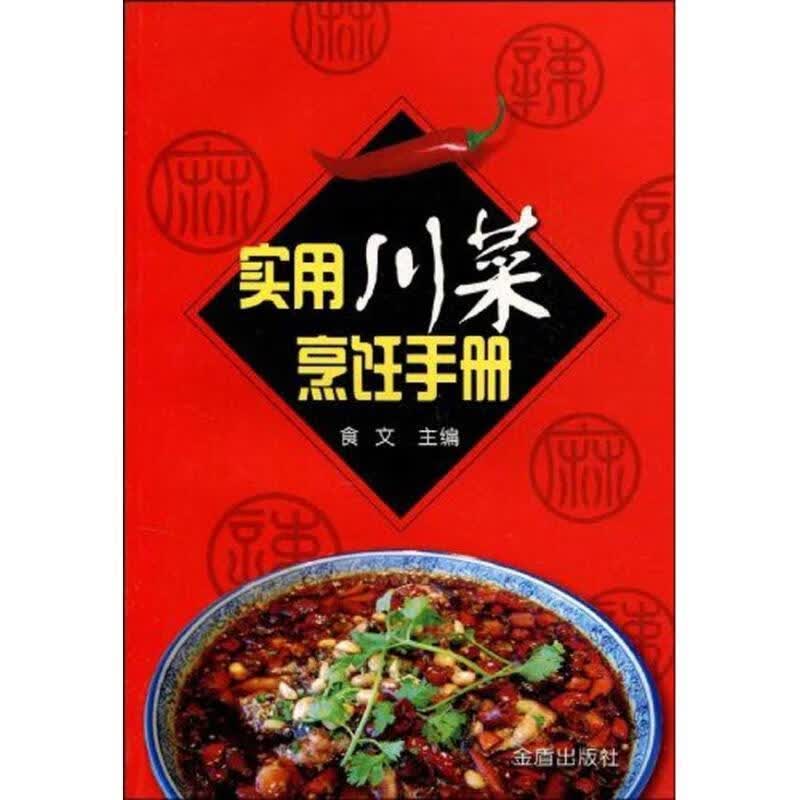 实用川菜烹饪手册 食文 主编 金盾出版社