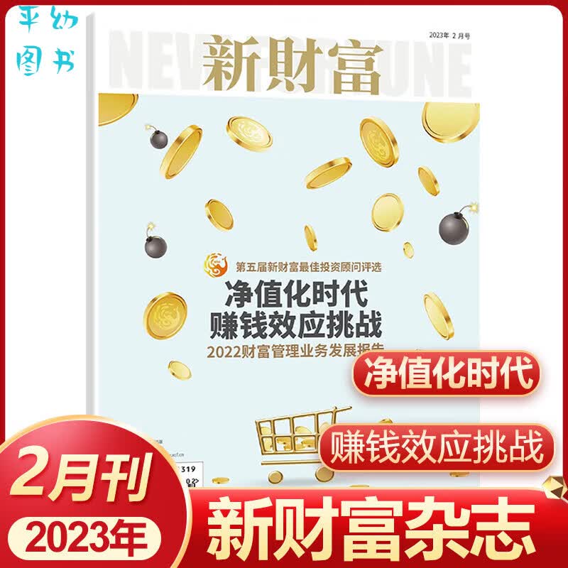 【新3月】新财富杂志2023年3月央企管资本大考财经商业新闻时事期刊杂志书籍 2023年2月