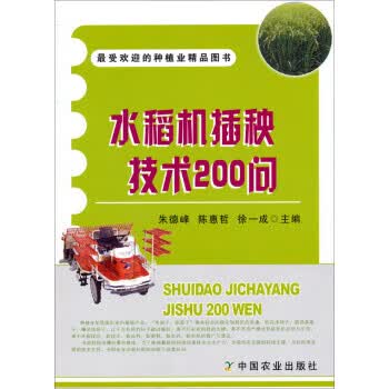 水稻机插秧技术200问