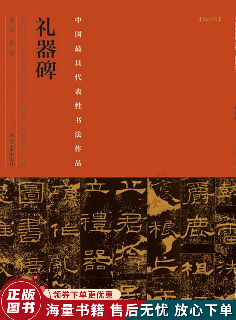 中国代表性书法作品礼器碑