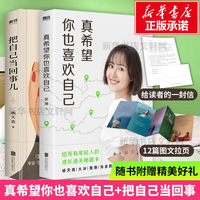 【全2册】真希望你也喜欢你自己+把自己当回事房琪新书kiki写给所有年轻人的成长通关秘籍励志成长书籍