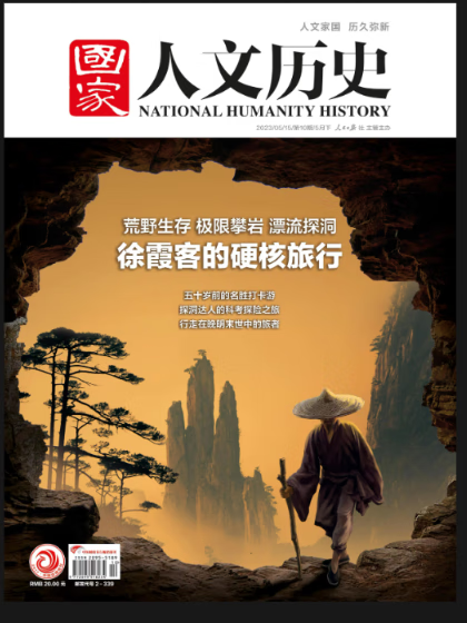 《国家人文历史》5月下第10期