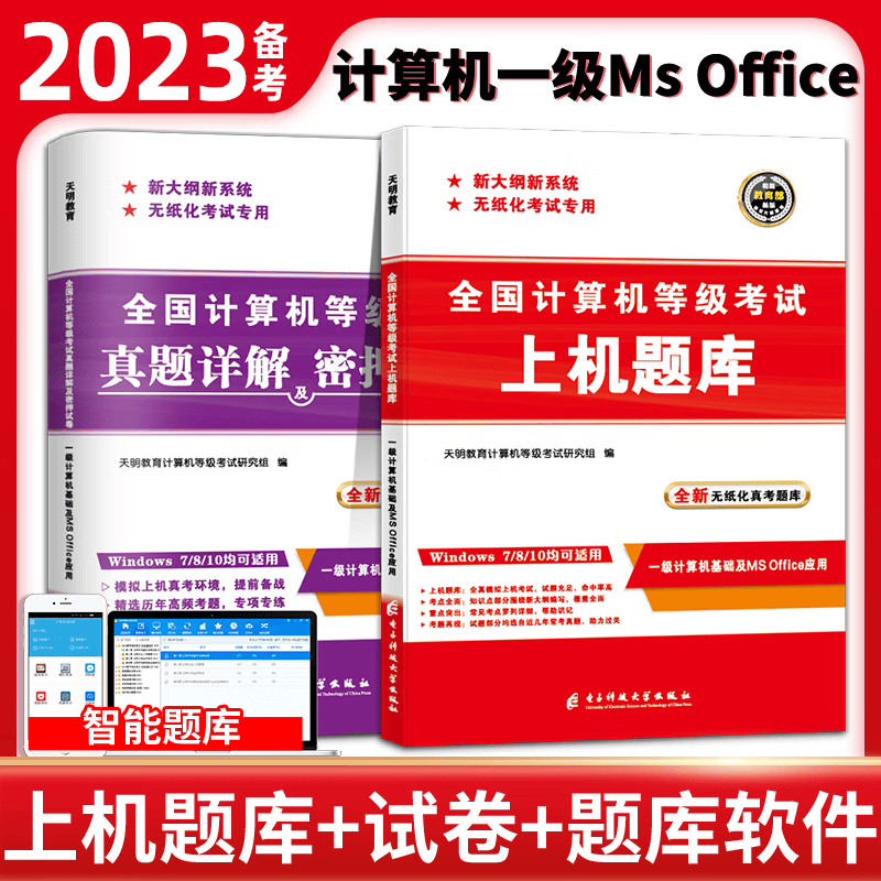 新版2023年全国计算机等级一级MS Office上机题库计算机等级考试上机操作题库模拟卷 无纸化考试真题库计算机一级考试 上机题库+真题详解及密押题库