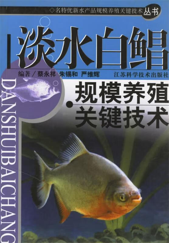 淡水白鲳规模养殖关键技术 蔡永祥