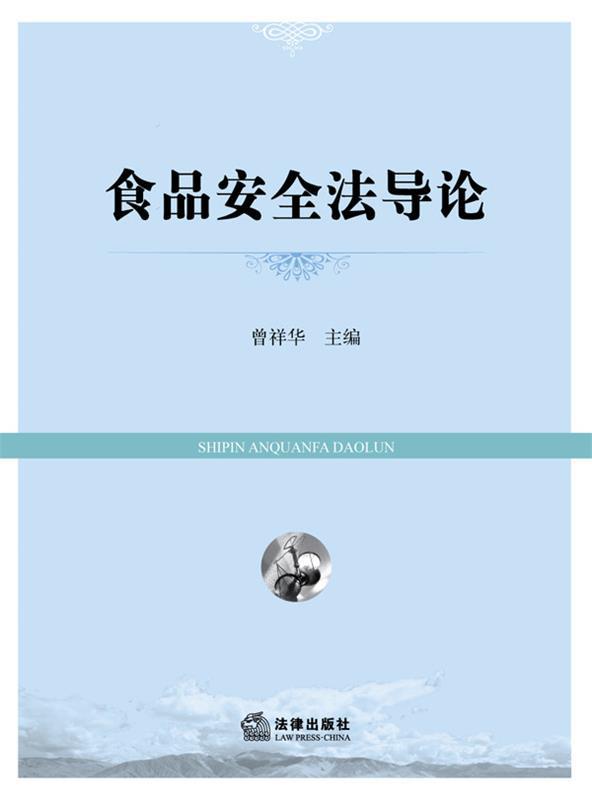 食品安全法导论 曾祥华 主编