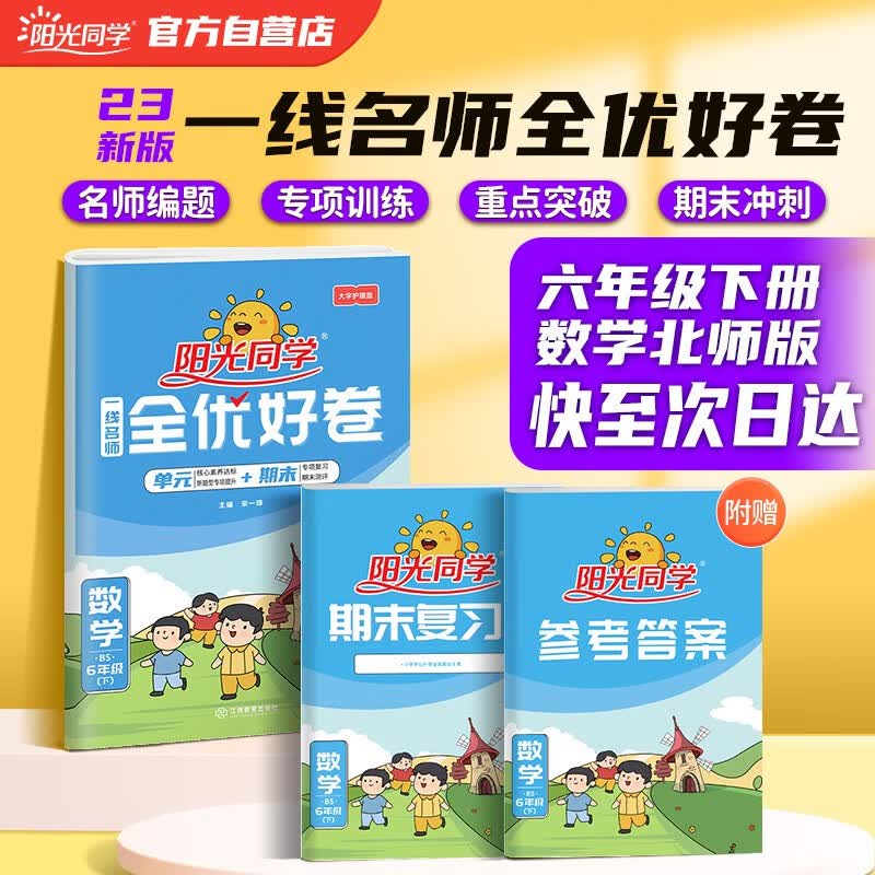 阳光同学 2023春全优好卷 数学 六年级下册试卷北师大版同步课本小学课堂达标测试卷全套