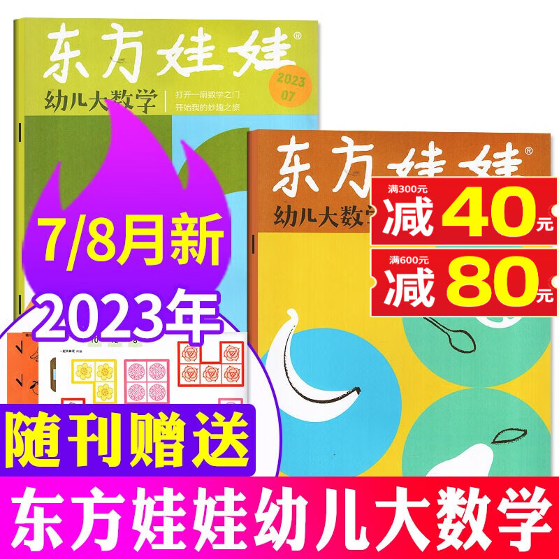【1-8月现货/订阅可选】东方娃娃幼儿大数学杂志2023年8月新 【另有2022年全年珍藏/全年/半年订阅往期可选】 3-7岁科学绘本儿童思维训练启蒙故事歌谣期刊 【共2本】2023年7/8月