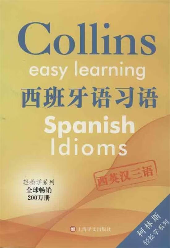柯林斯轻松学系列:西班牙语习语西英汉三语版