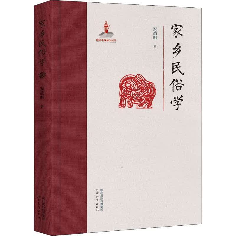 现货 家乡民俗学9787554568859 河北教育出版社