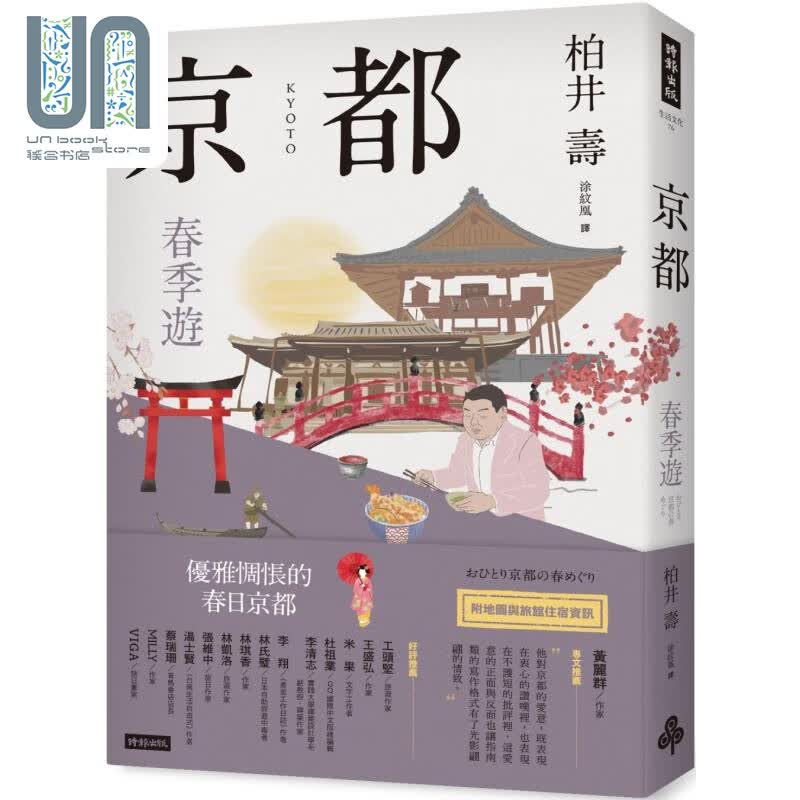 京都 春季游 港台原版 柏井寿 时报出版