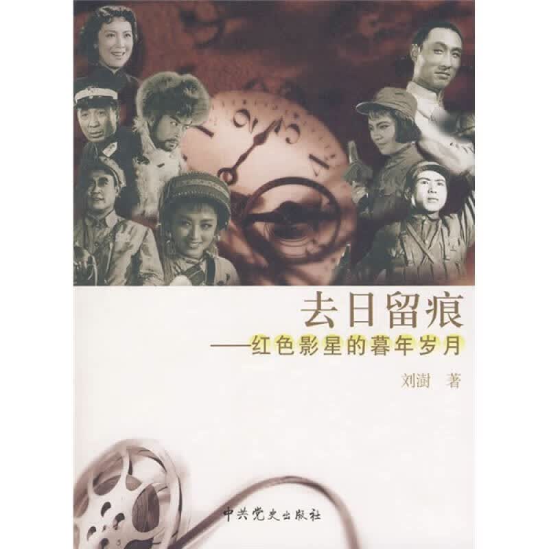 去日留痕 红色影星的暮年岁月【精选】