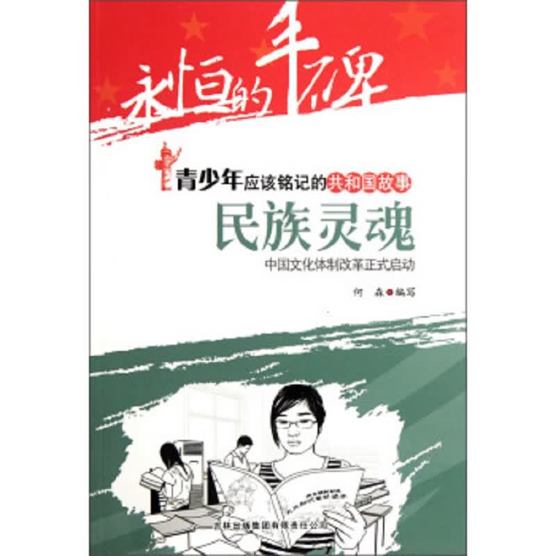 民族灵魂:中国文化体制改革正式启动 文化 书籍