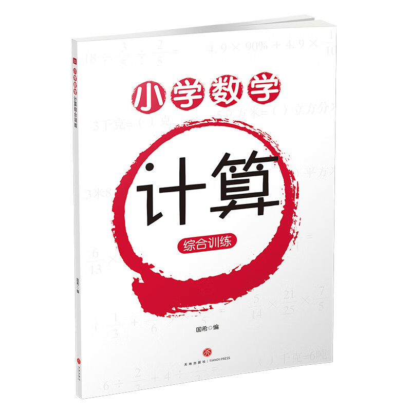 小学数学计算综合训练（小学数学5年级、6年级计算专项训练）天地出版社
