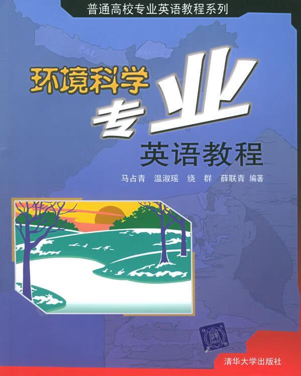 环境科学专业英语教程 马占青 等编著