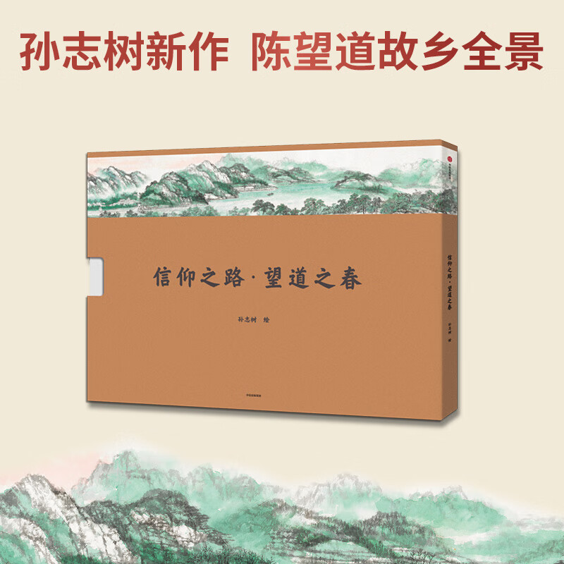 【现货】信仰之路·望道之春