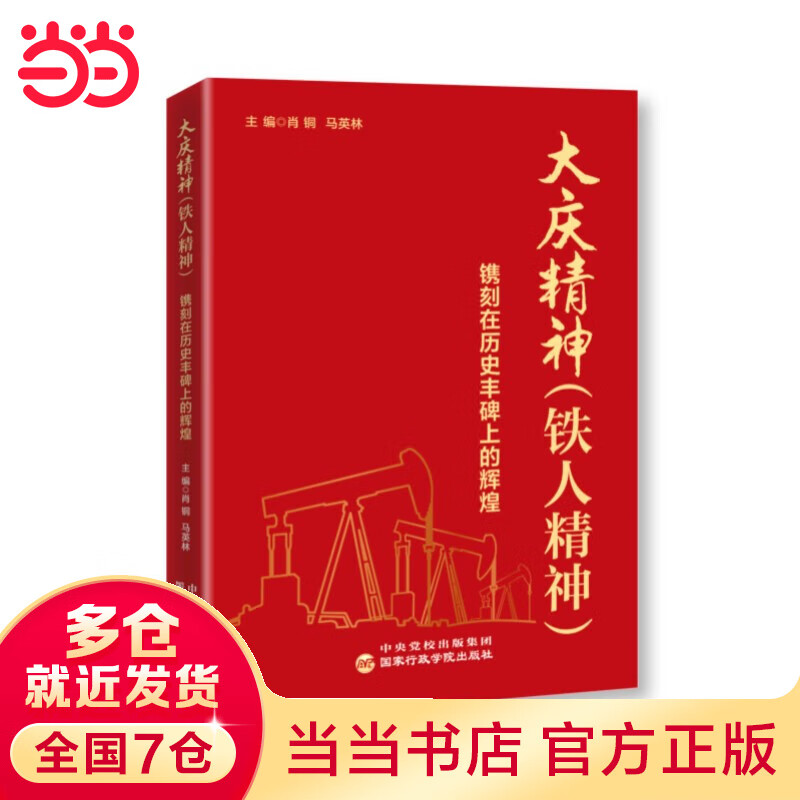 大庆精神（铁人精神）:镌刻在历史丰碑上的辉煌