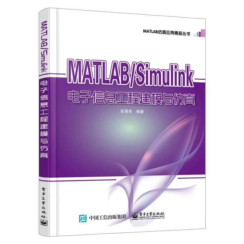 【社直供】 MATLAB/Simulink信息建模与仿真 张德丰 信息 计算机仿真 MATLAB 机电一体化控制系统 科研人员