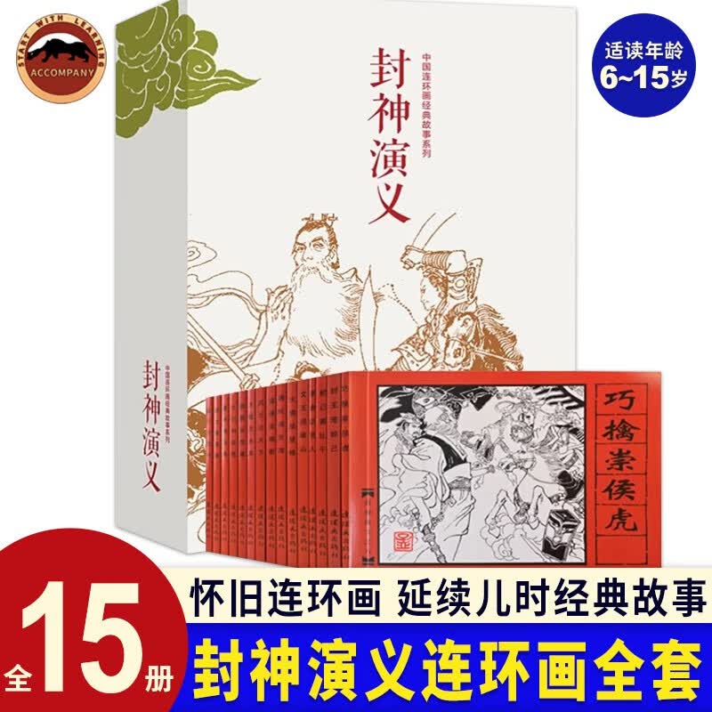 封神演义连环画（全15册）中国连环画传统经典故事系列儿童连环画小人书老版怀旧珍藏版精装文学名著书籍漫画小说课外阅读书目书籍儿童小学生课外阅读书亲子共读睡前故事书