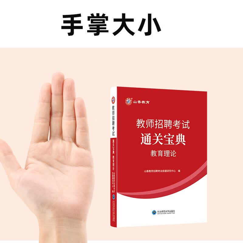 山香教育教师招聘考试教育理论基础小宝典口袋书