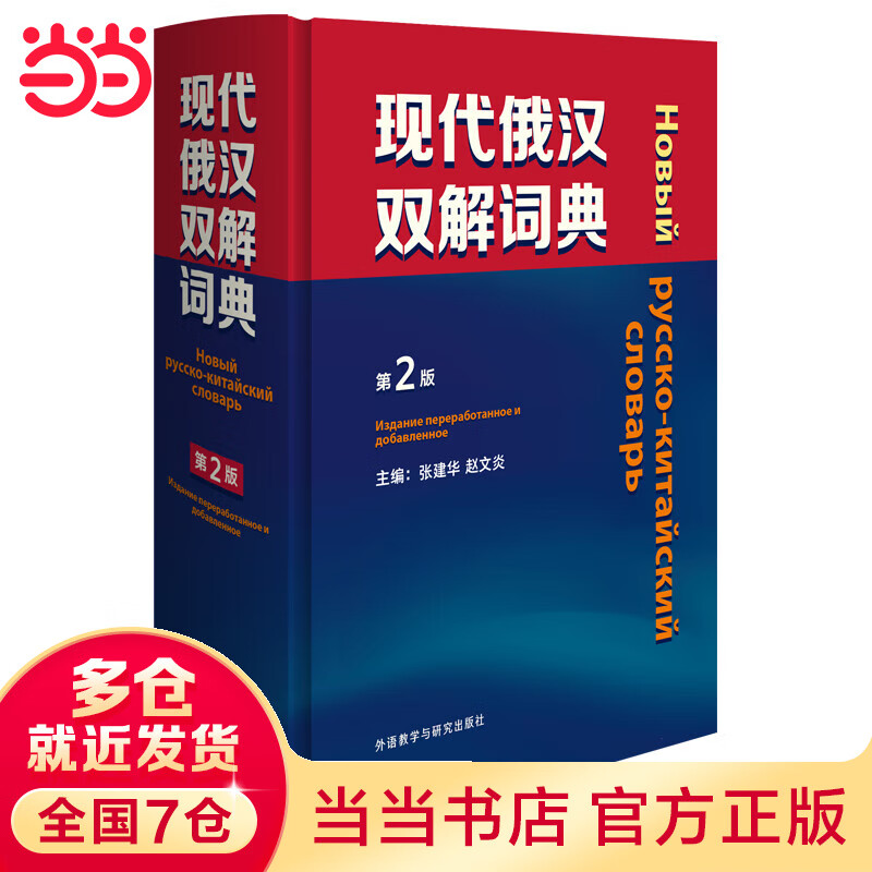 现代俄汉双解词典(第2版)