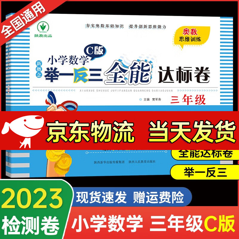 【自选】2023新视频版 小学奥数举一反三一年级二年级三年级四年级五年级六年级A版B版C版上册下册通用版 奥数123456年级全套竞赛考试复习 三年级 C版全能达标卷