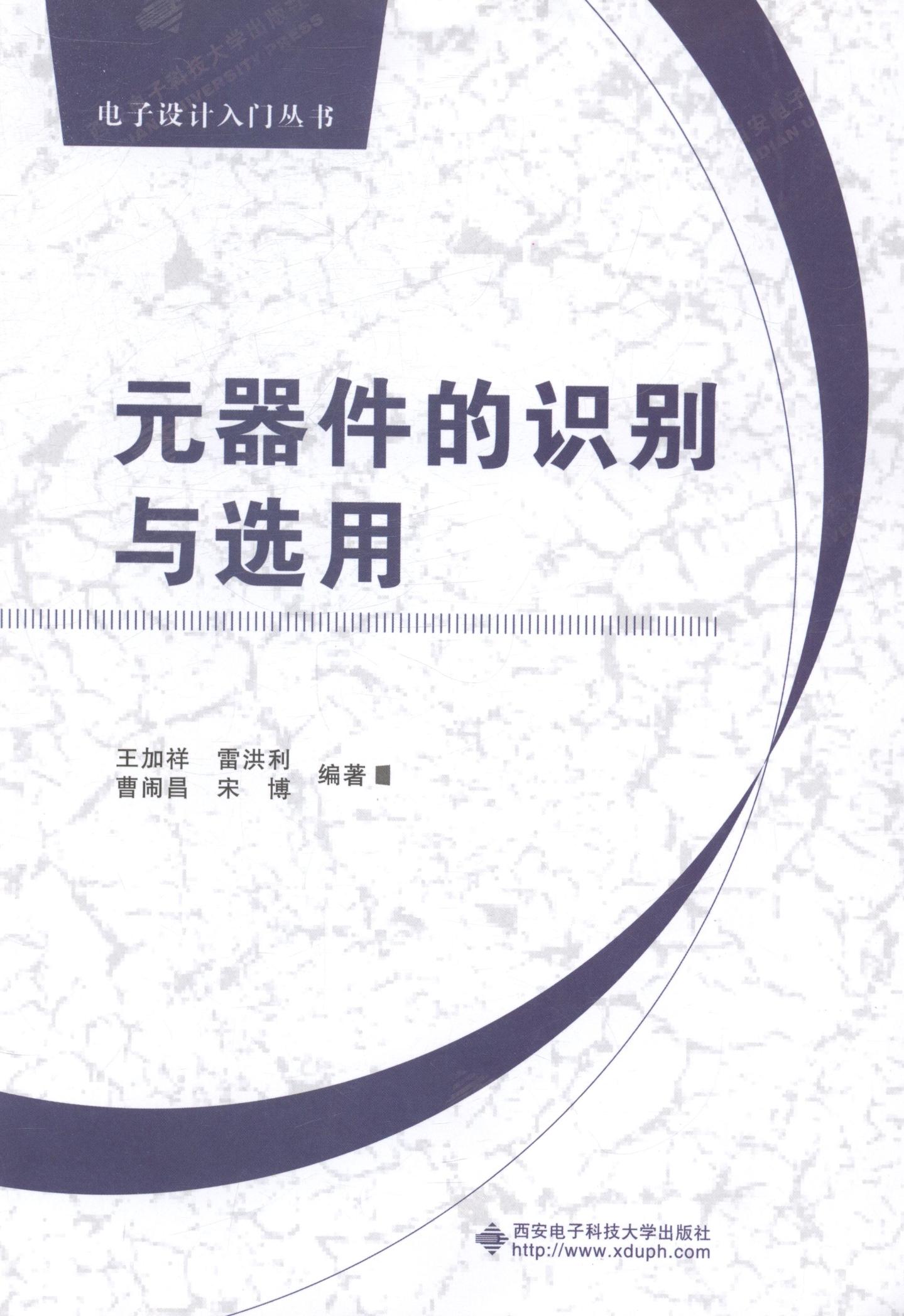 元器件的识别与选用 电子与通信 王加祥[等]编著 西安电子科技大学出版社 9787560633886 书籍