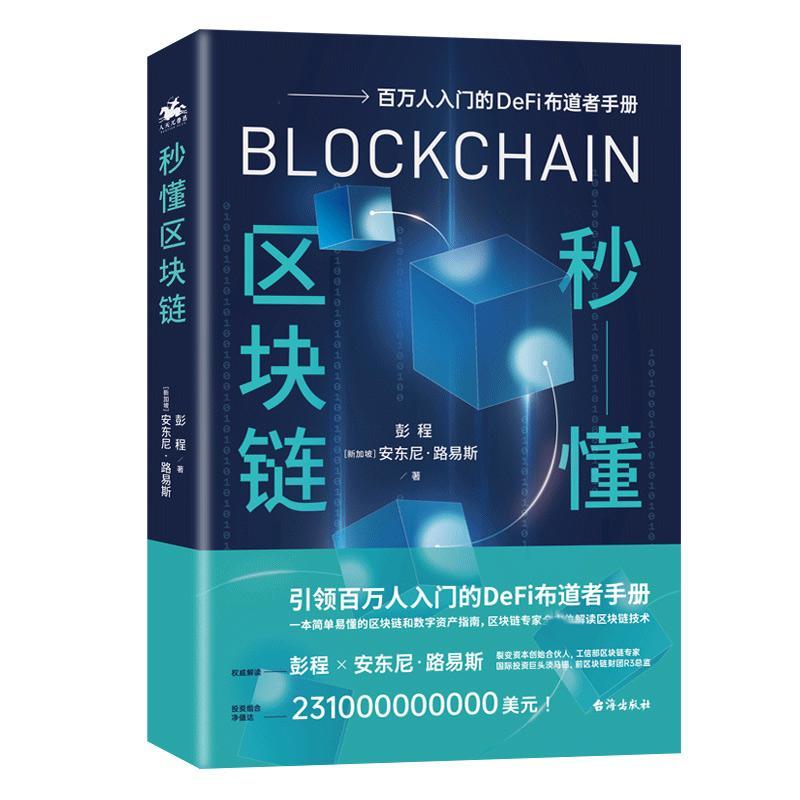 秒懂区块链管理区块链技术普通大众图书