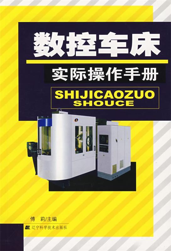 数控车床实际操作手册