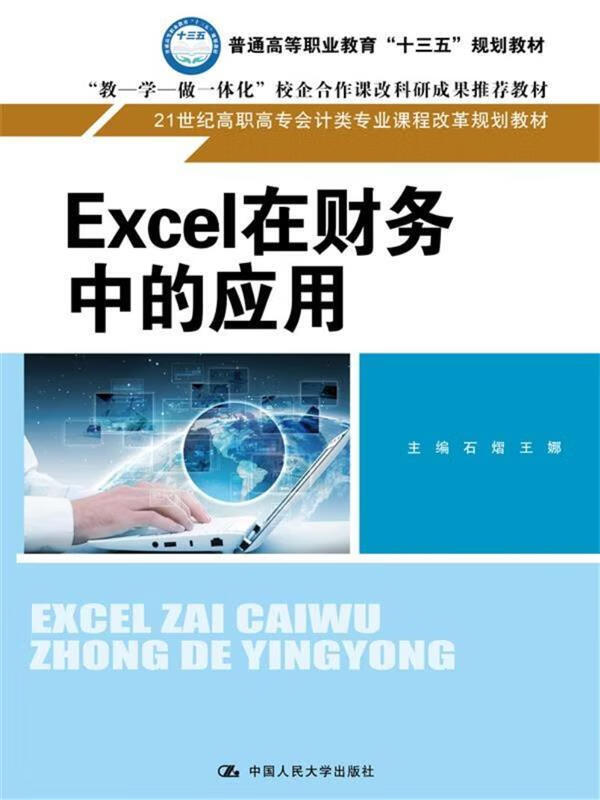 Excel在财务中的应用 主编 石熠 王娜 中国人民大学出版社 9787300245300