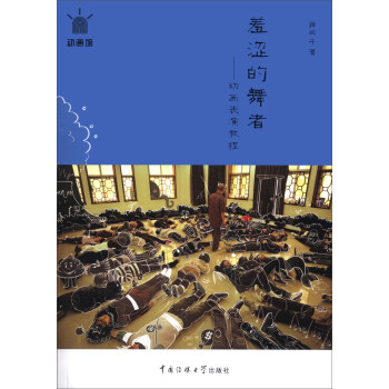 羞涩的舞者:动画表演教程 薛燕平 著【书】