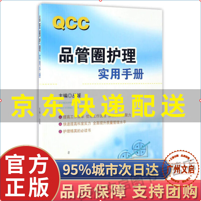 品管圈护理实用手册图书 医学 护理学 红色