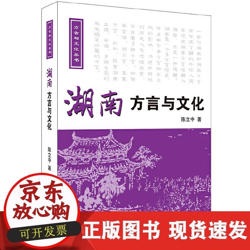 【现货】湖南方言与文化(含光盘）