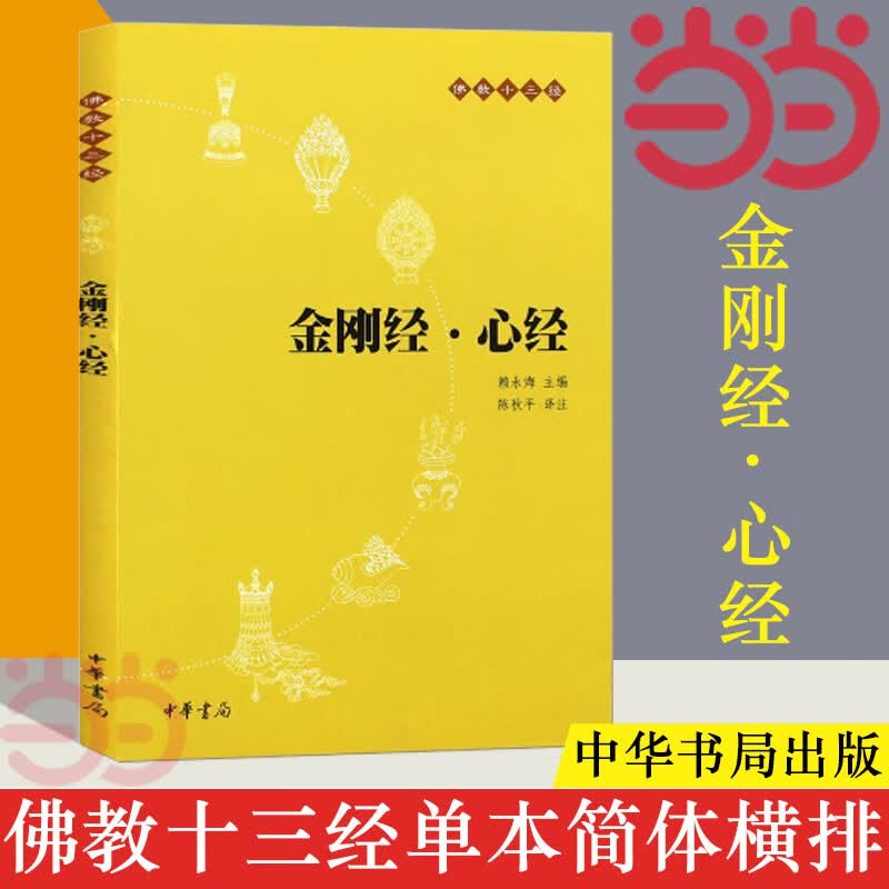 金刚经心经文+注释+译文佛教十三经单本佛教般若波罗蜜多心经佛学书籍静心经中华书局出版书籍