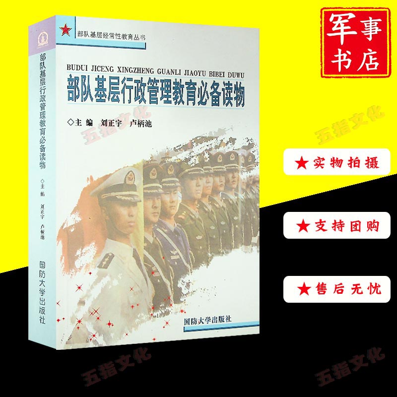 部队基层行政管理教育读物 部队基层经常性教育丛书