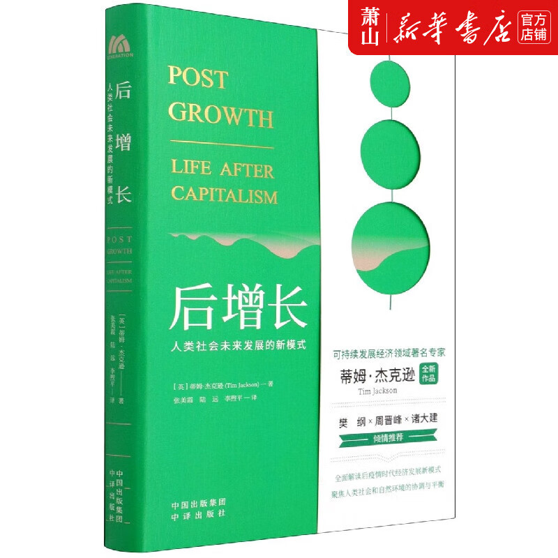 后增长(人类社会未来发展的新模式)(精)