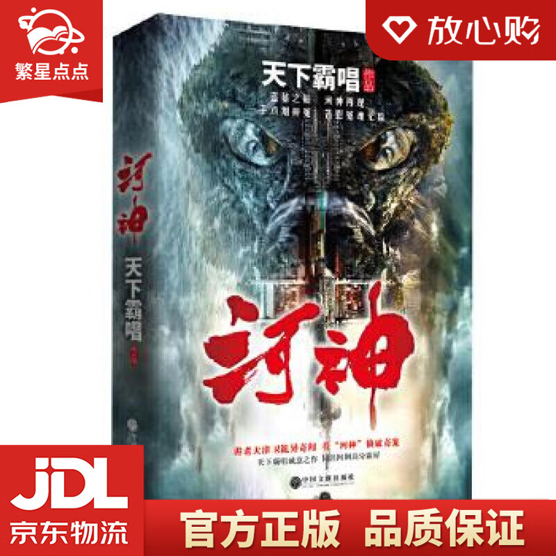 天下霸唱作品集：河神 天下霸唱 中国文联出版社