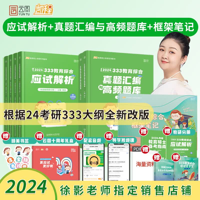 【现货】2024考研凯程333教育综合全家桶应试解析+应试题库+真题汇编+框架笔记 可搭 徐涛冲刺背诵笔记 徐影333教育学综合 套装可选 【3件套】徐影333全家桶（解析+题库+笔记）