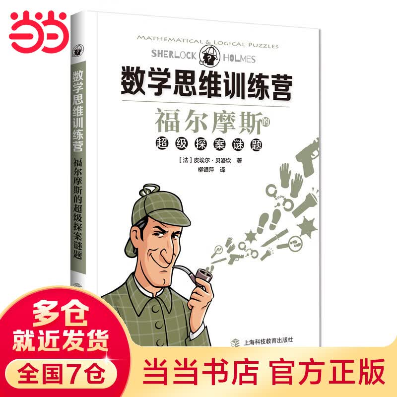 福尔摩斯的超级探案谜题（数学思维营）