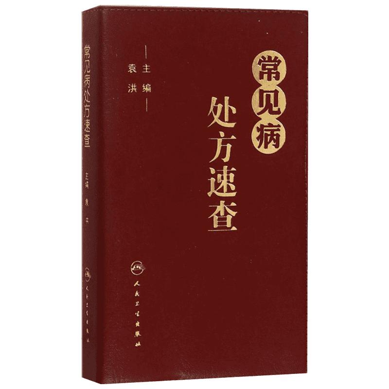 常见病处方速查