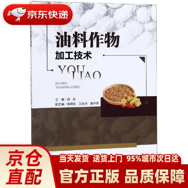 油料作物加工技术