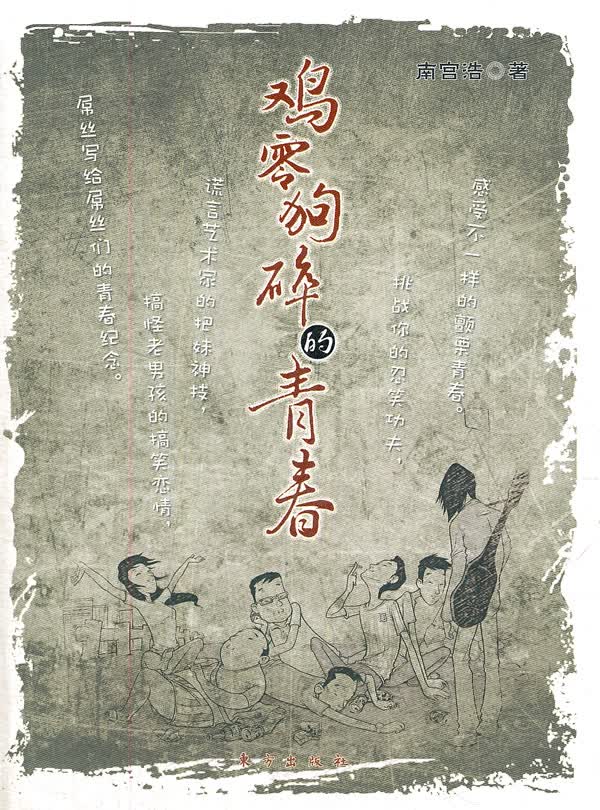 鸡零狗碎的青春【现货】