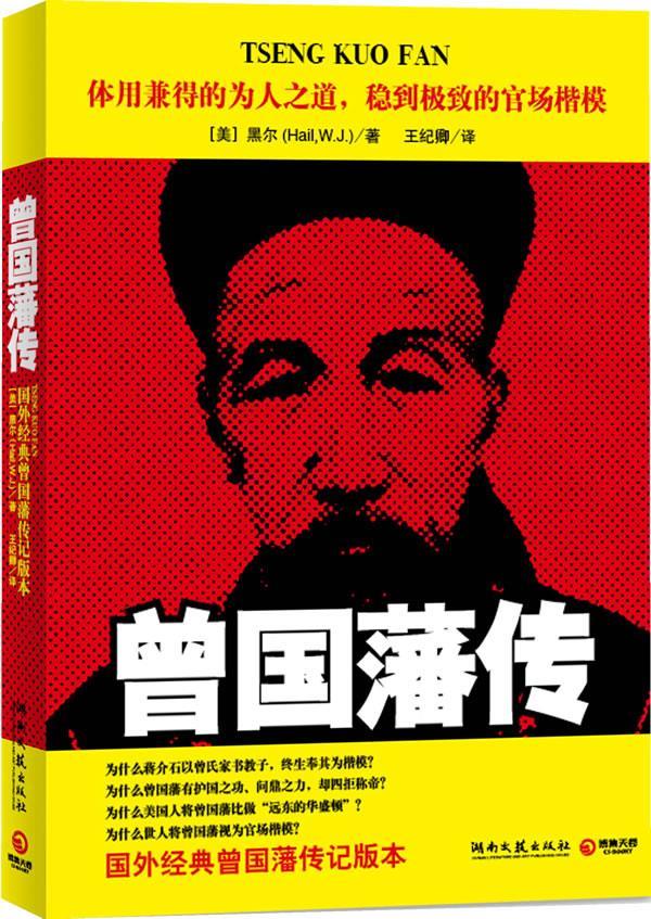 曾国藩传 (美)黑尔著,王纪卿译【书】