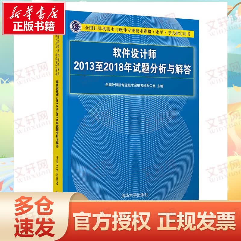 软件设计师2013至2018年试题分析与解答/全国计算机技术与软件专业技术资格水