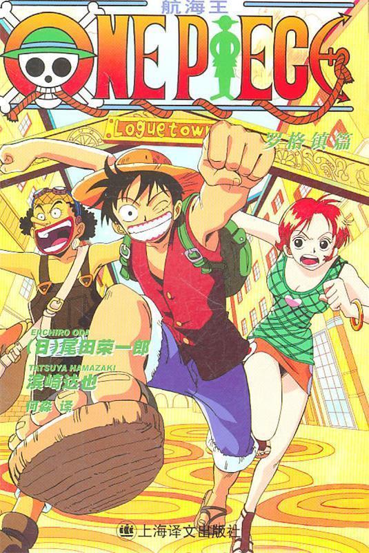 ONE PIECE 罗格镇篇 (日)尾田荣一郎,(日)滨崎达也 著,何淼 译【书】