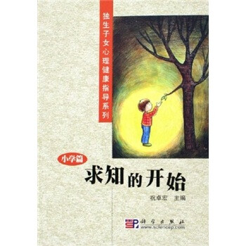 求知的开始 祝卓宏 编