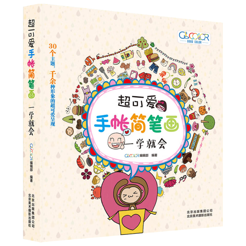 手账简笔画 手账绘画达人养成记一学就会 超可爱的手账简笔画一学就会 超可爱的手账简笔画一学就会 定价69
