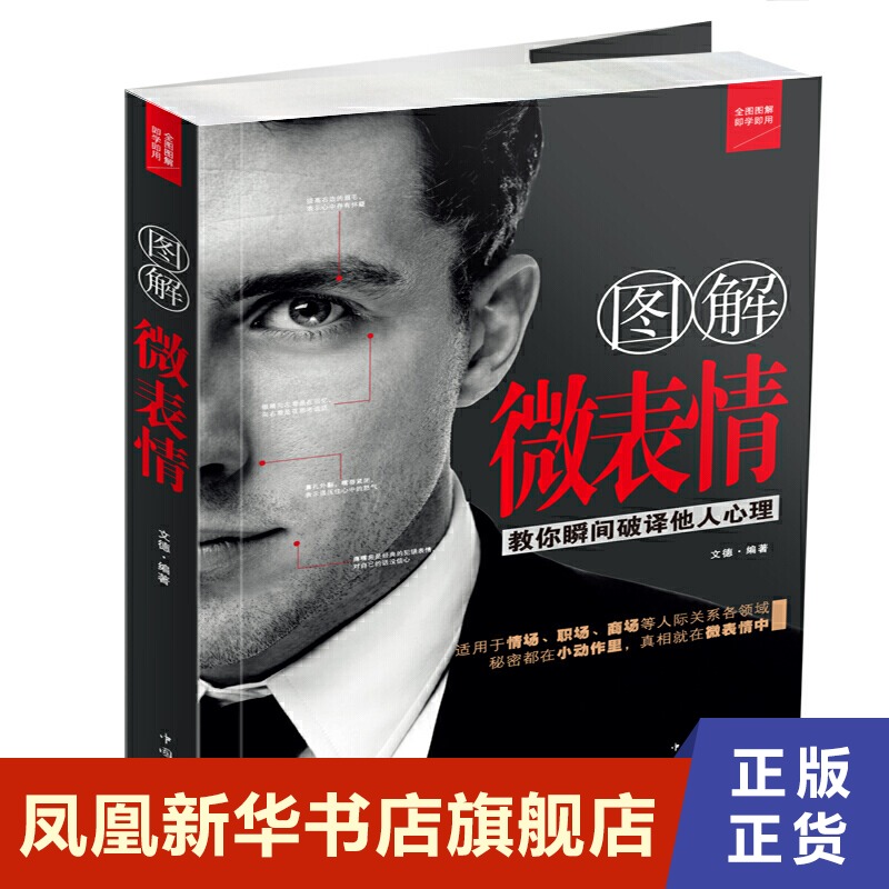 图解微表情 面部表情 行为举止 言谈之间 日常习惯 兴趣爱好 细微处洞悉人的气质 在职场